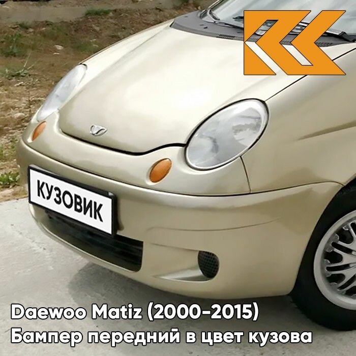 Бампер передний в цвет кузова для Дэу Матиз Daewoo Matiz (2000-2015) 63U - SATIN BEIGE - Бежевый