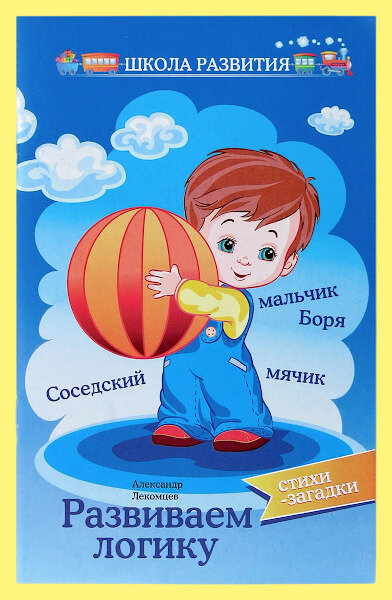 Развиваем логику: стихи-загадки (Лекомцев)