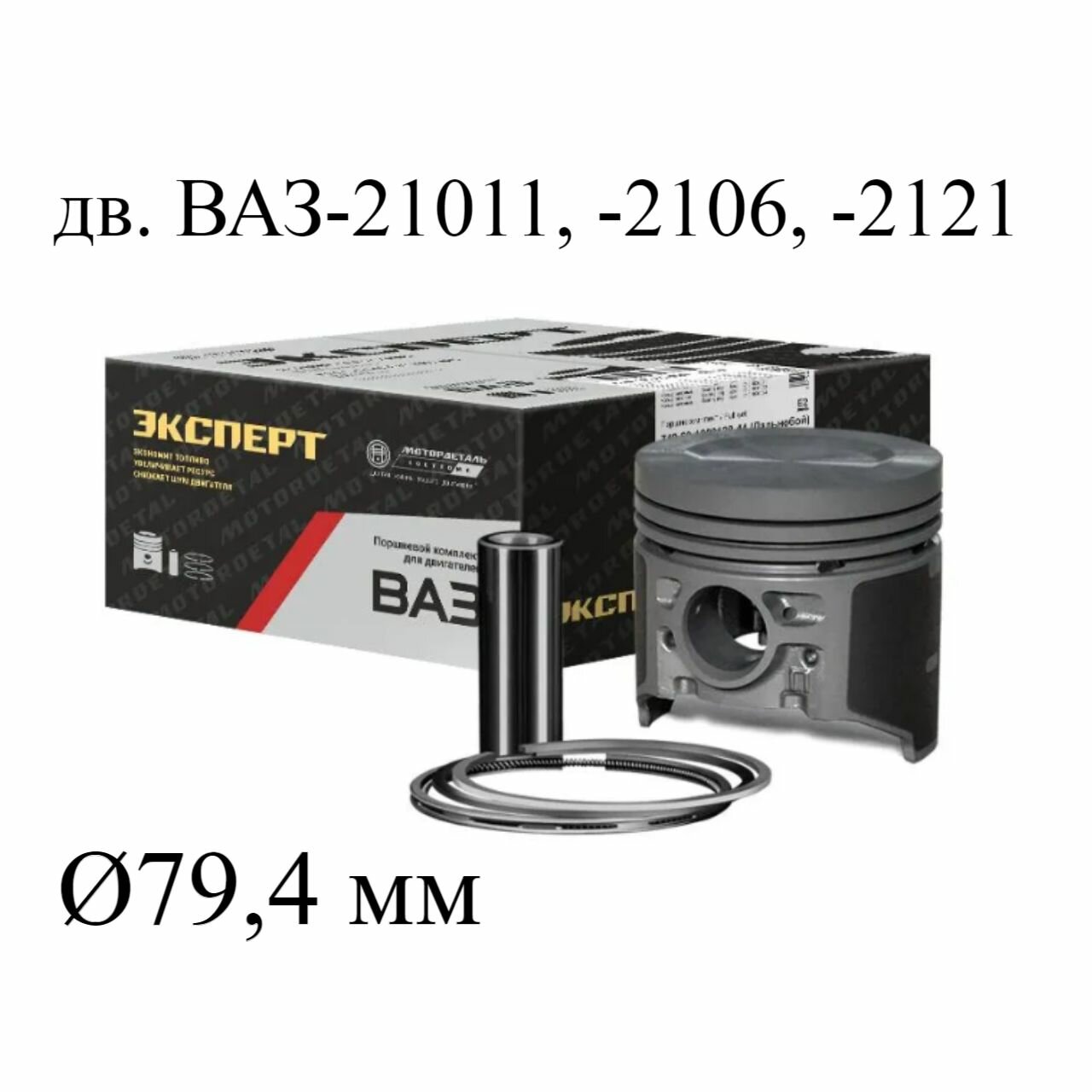 Моторокомплект 21011-1004018-АР "E" мотордеталь (Эксперт) двигатель ВАЗ-21011, -2106, -2121