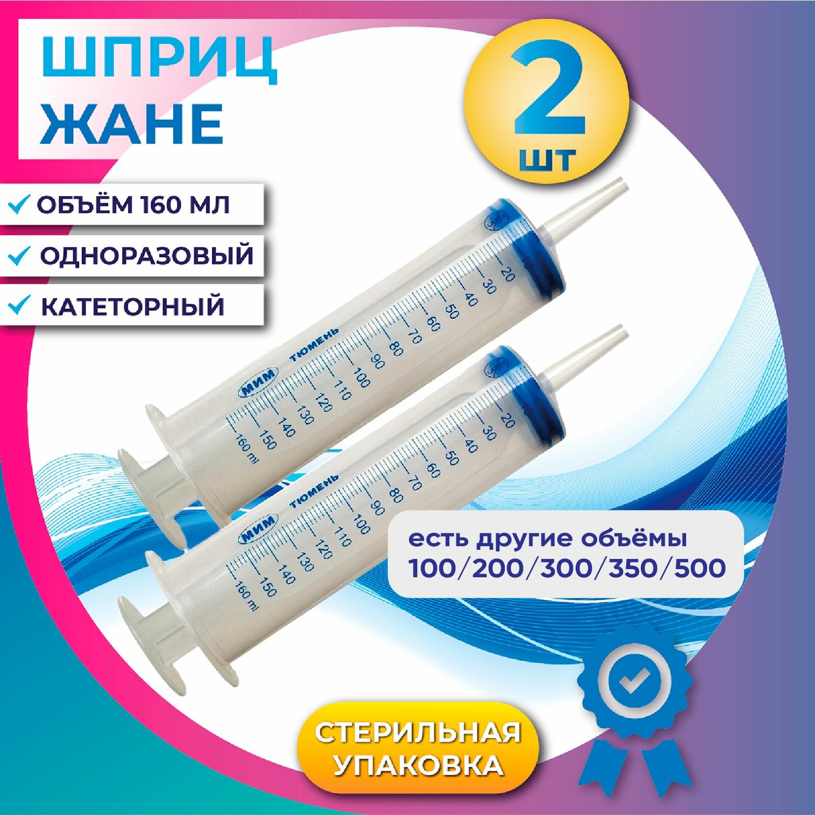 Шприц Жане 150 мл, комплект из 2 штук, медицинский с катетерным наконечником
