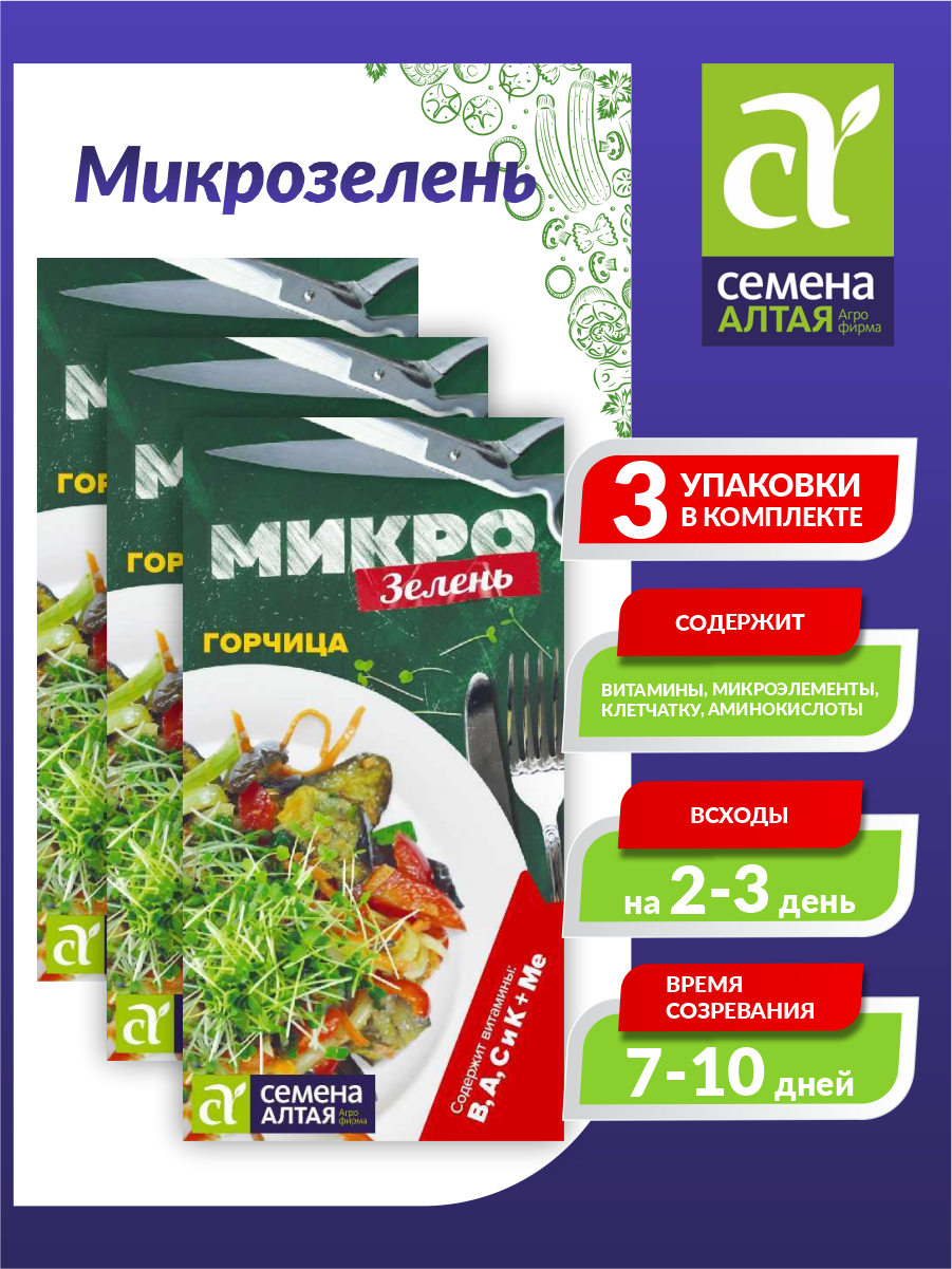 Семена Микрозелень Горчица семена Алтая 5 гр. х 3 шт.
