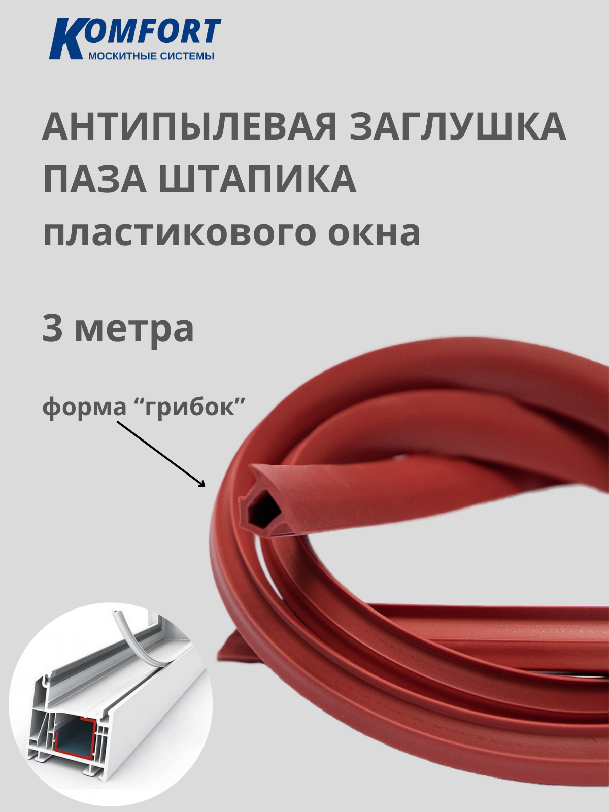 Заглушка паза штапика для окон и дверей ПВХ "грибок" красный 3 м