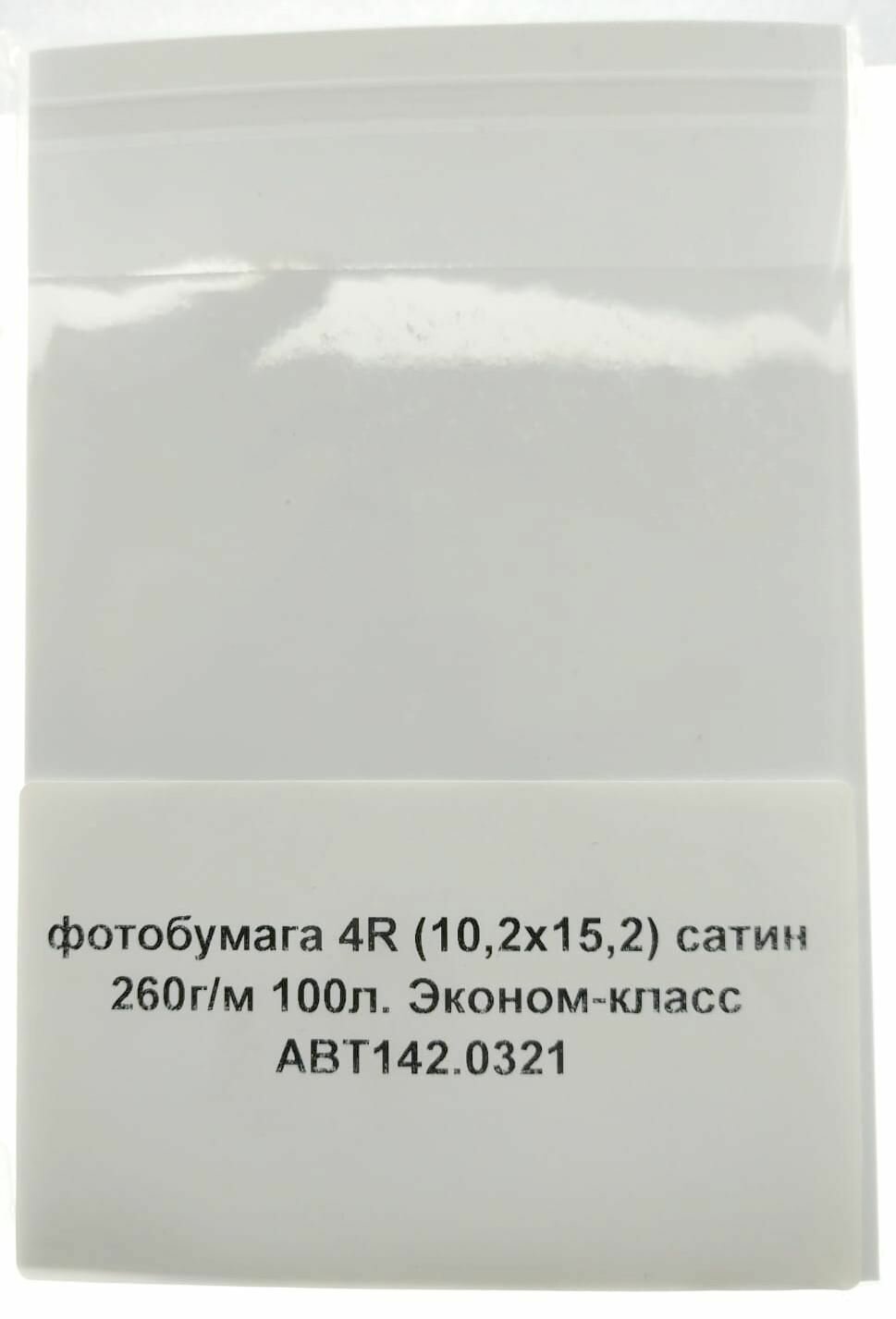 Фотобумага 4R (10,2х15,2) сатин 260г/м 100л. Эконом-класс