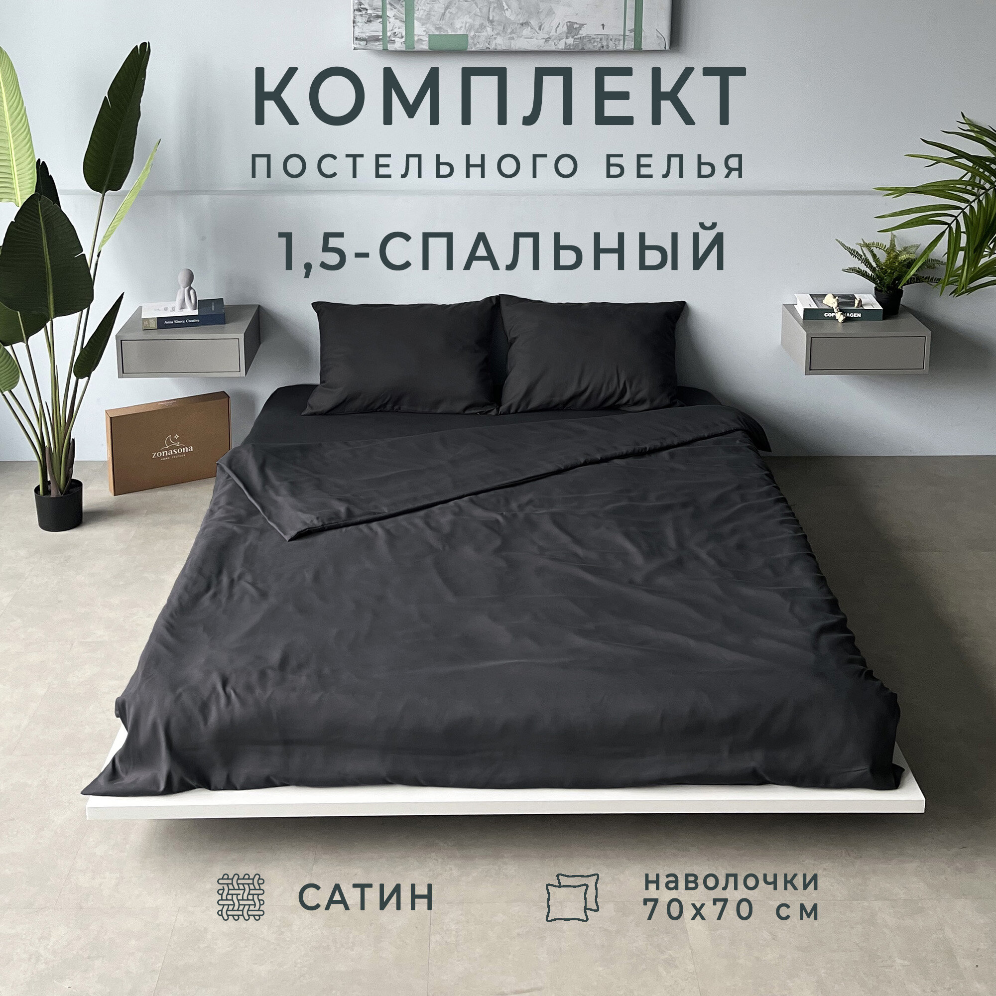 Комплект постельного белья ZonaSona однотонный Чёрный, 1,5 спальный, сатин, наволочки 70х70 2 шт.