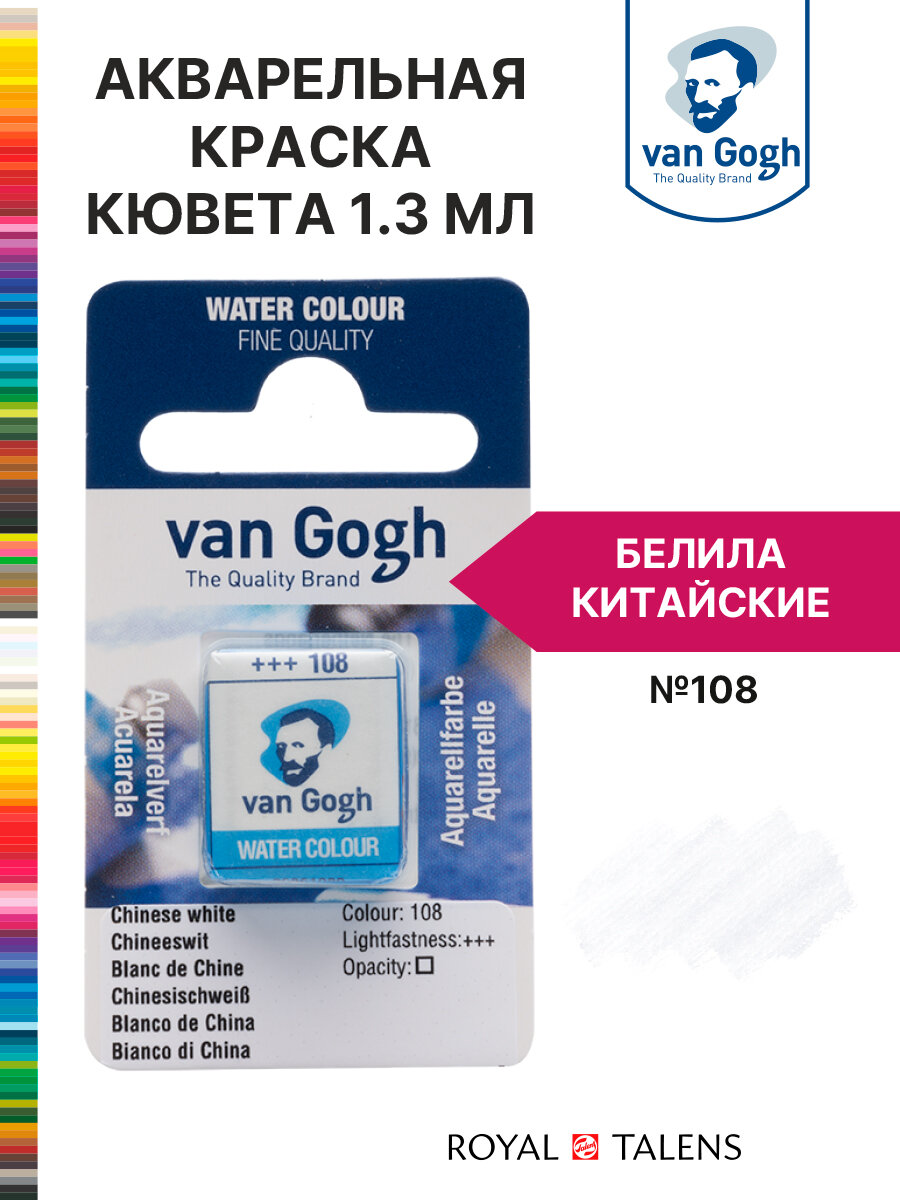 Краска акварельная Van Gogh кювета №108 Белила китайские