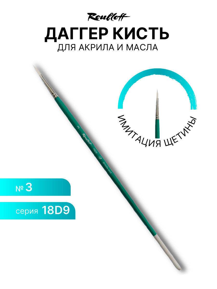 Кисть художественная для рисования Roubloff 1839 имитация щетины даггер ручка длинная №3