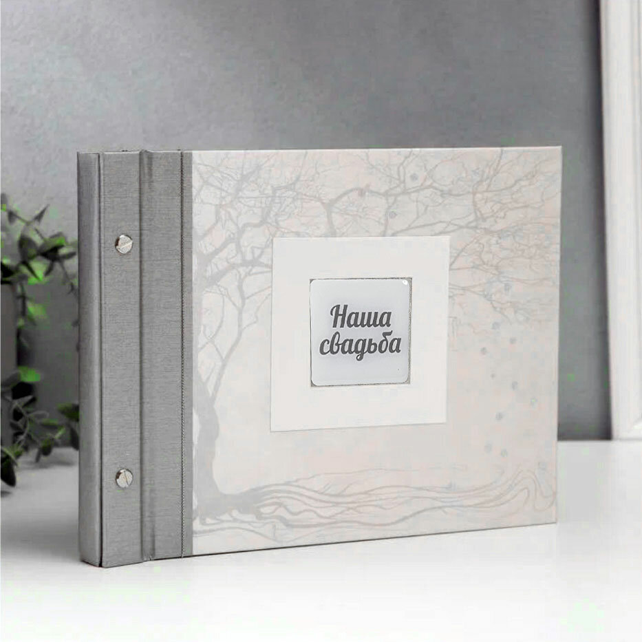 Свадебный фотоальбом, традиционный альбом с черными бумажными (картонными) листами 21х22 см, 30 листов (60 страниц), наша свадьба, под уголки, для наклеивания, серебристый, дерево GF 6455
