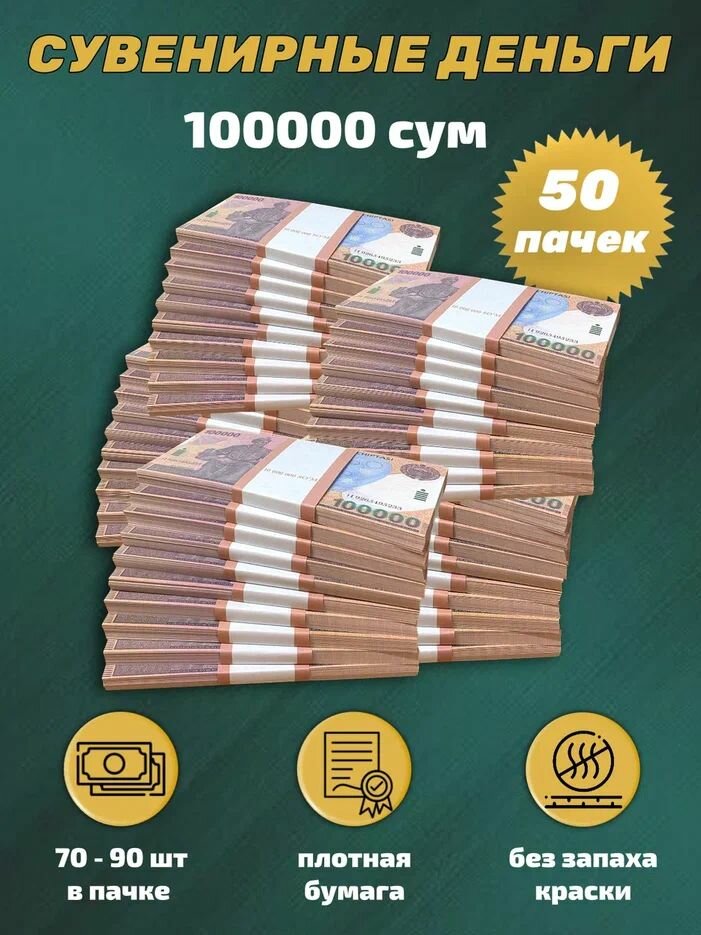 Деньги сувенирные игрушечные купюры номинал 100000 узбекских сум , 50 пачек