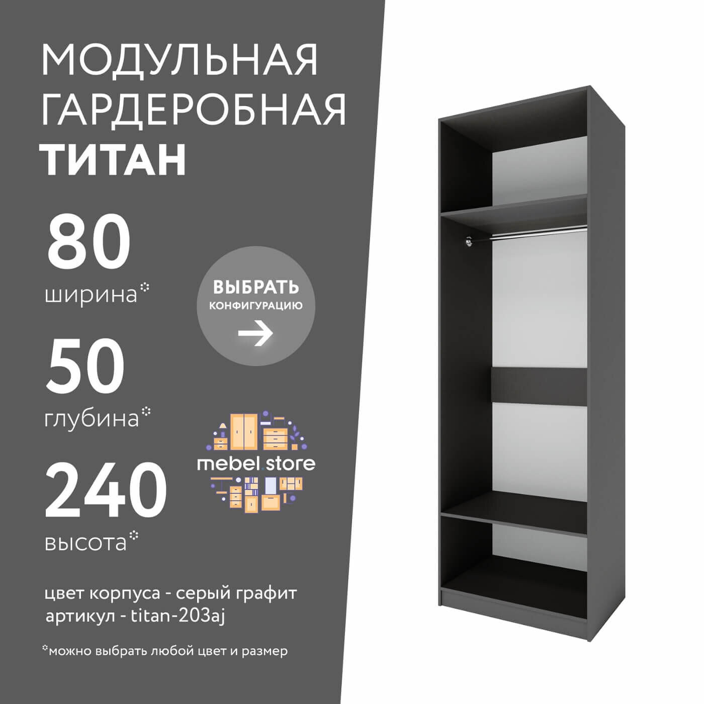 Гардеробная Титан-203aj серый графит современный минимализм для прихожей и спальни