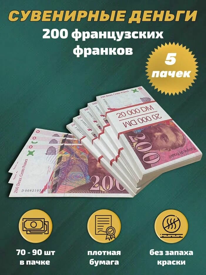 Деньги сувенирные игрушечные купюры номинал 200 французских франков , 5 пачек