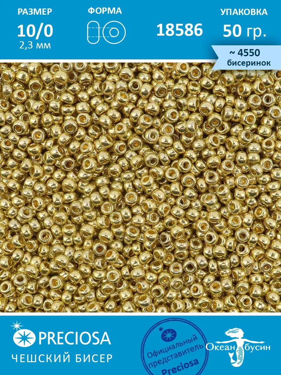 Чешский бисер прециоза 10/0 (2,3 мм), 18586 — 50 г