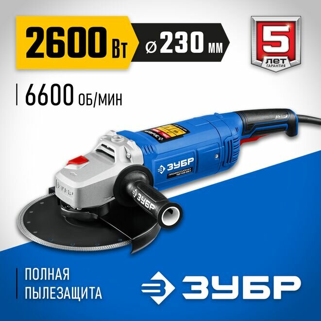 ЗУБР 2600 Вт, d230 мм, УШМ, Профессионал (УШМ-П230-2600 П)