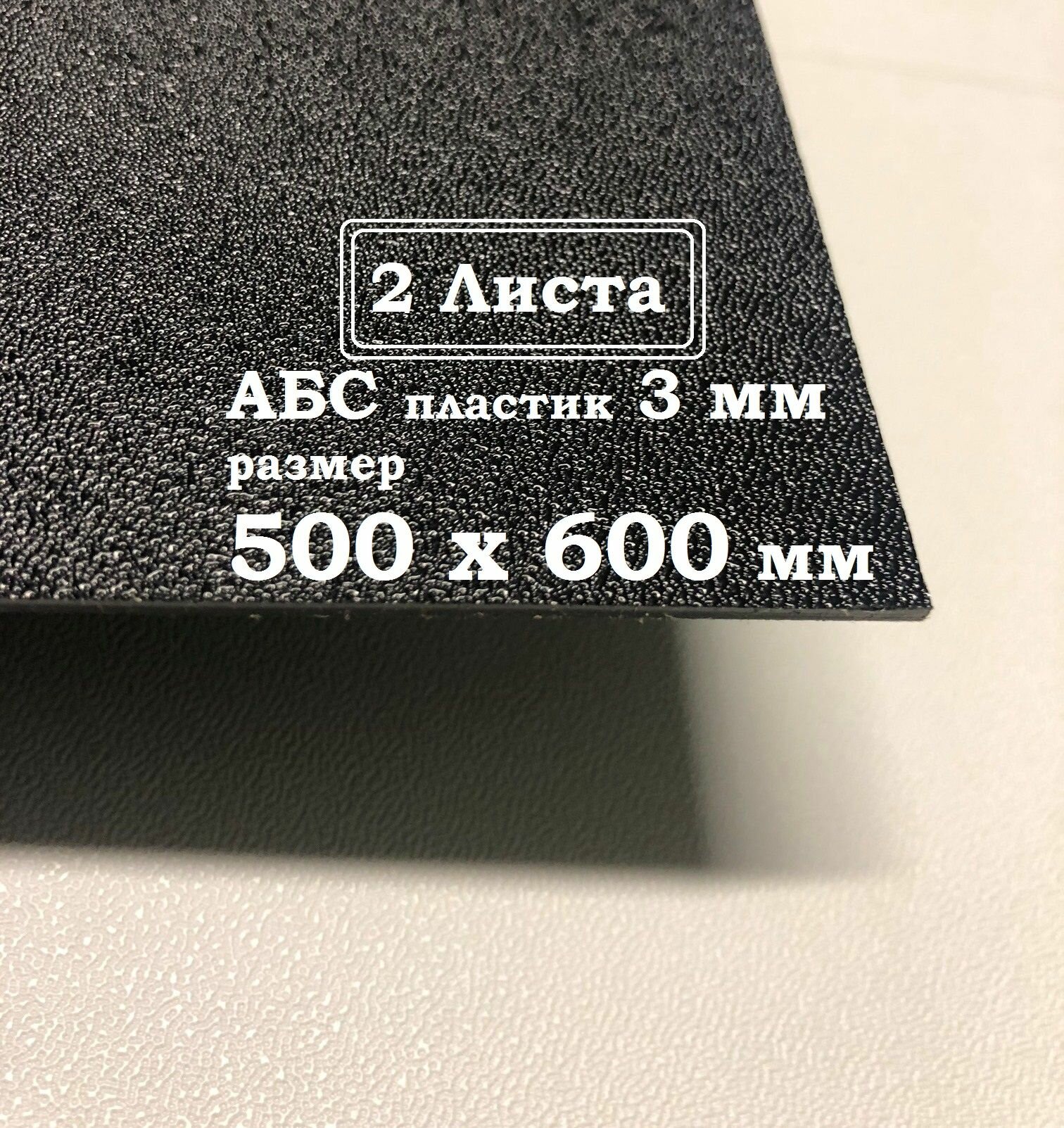 Лист АБС-пластика 50x60см, 2шт, чёрный, тиснёный, 3мм, LIGA FORM