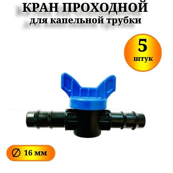 Кран проходной для капельной трубки - 5 шт.