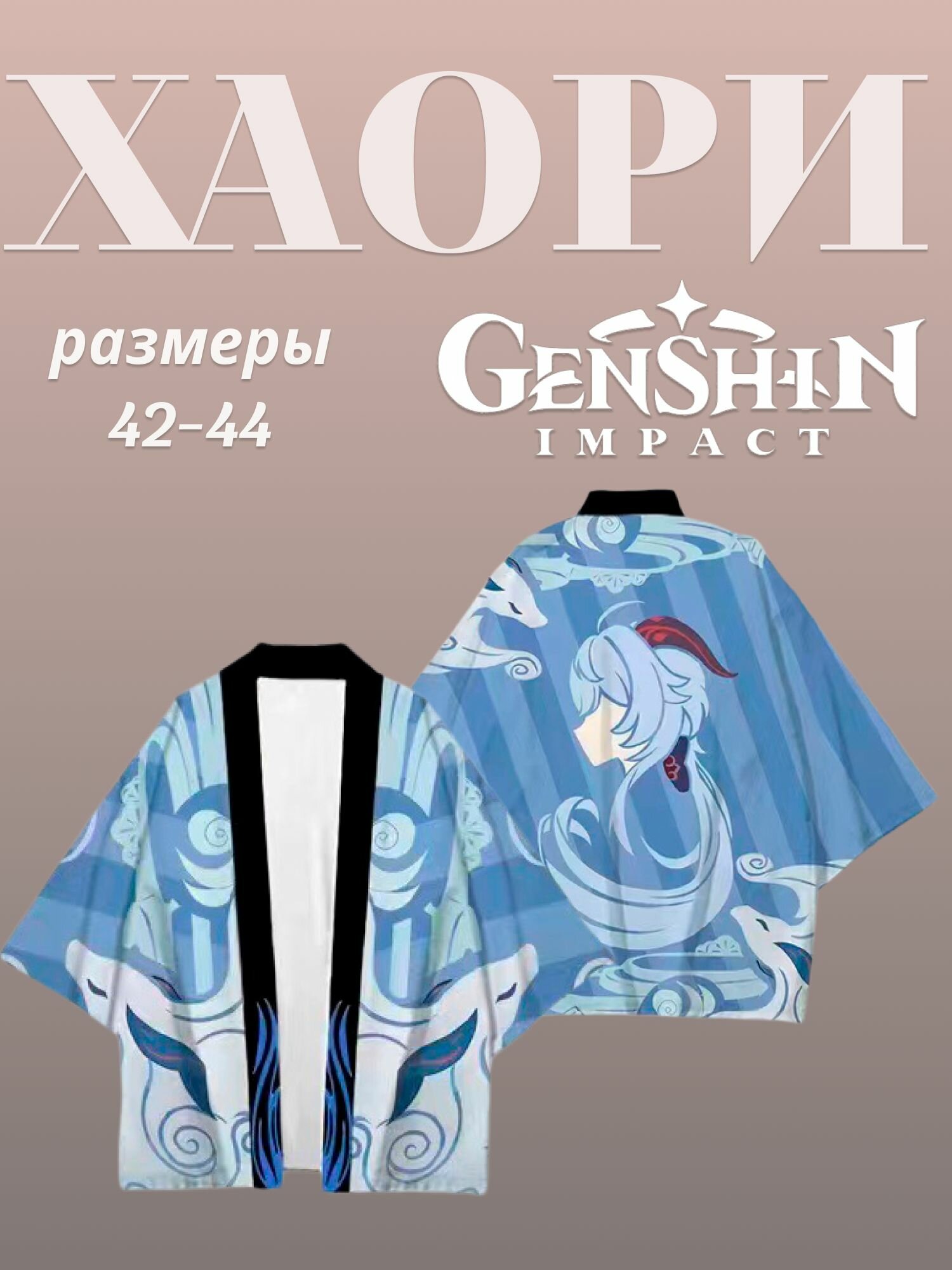 Халат Хаори Геншин импакт / Рубашка Хаори Гань Юй