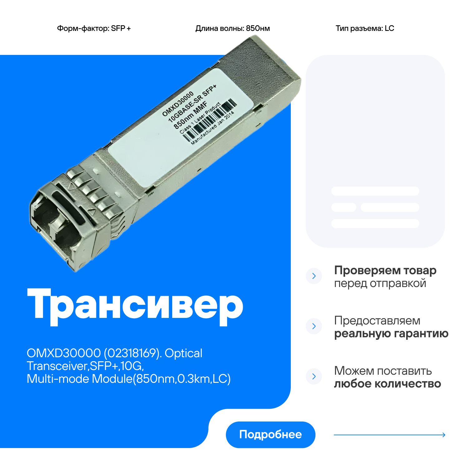 Оптический трансивер Huawei OMXD30000 SFP+ 10GBASE-SR LC MM 02318169 совместим для замены HW SFP-1/10G-GE-SX