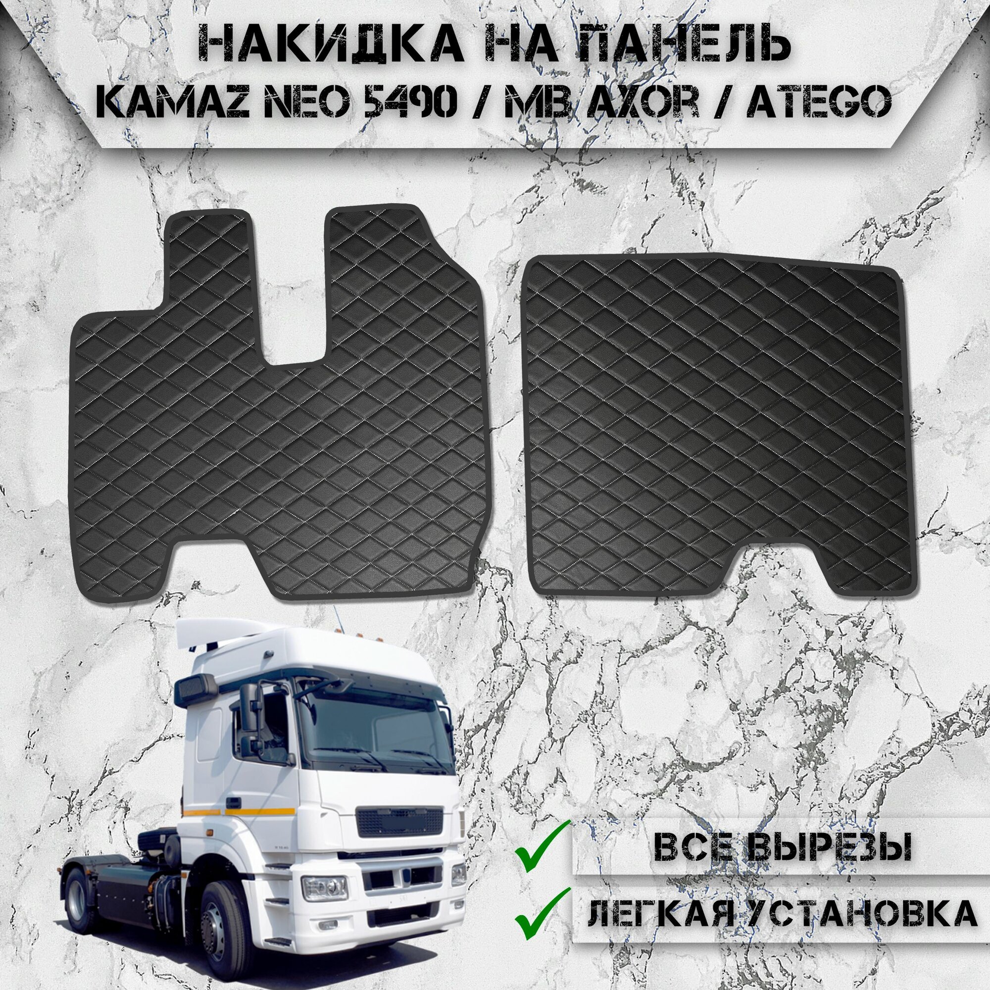 Коврики в салон из эко-кожи Для Kamaz Neo 5490 / Mercedes-Benz Axor, Atego Чёрный с Белой строчкой