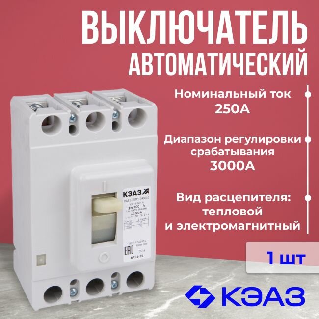 Автоматический выключатель электронный УХЛЗ 3Р 250А 20кА КЭАЗ-1шт