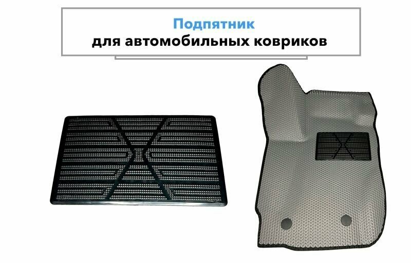 Подпятник для автомобильного коврика