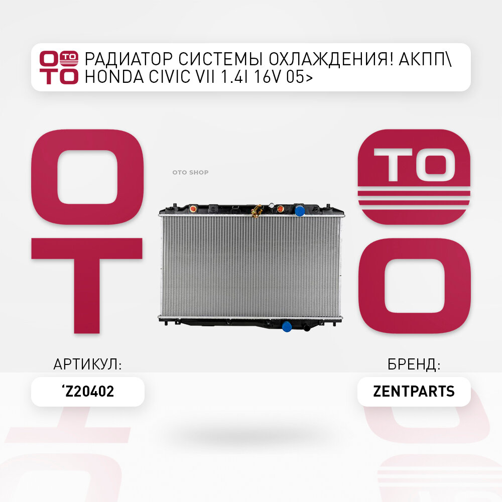 Радиатор системы охлаждения АКПП\ Honda ( Хонда ) ( Хонда ) Civic ( Цивик ) ( Сивик / Цивик ) VII 1.4i 16V 05 ZENTPARTS Z20402, Z20402_ZNT, Z20402