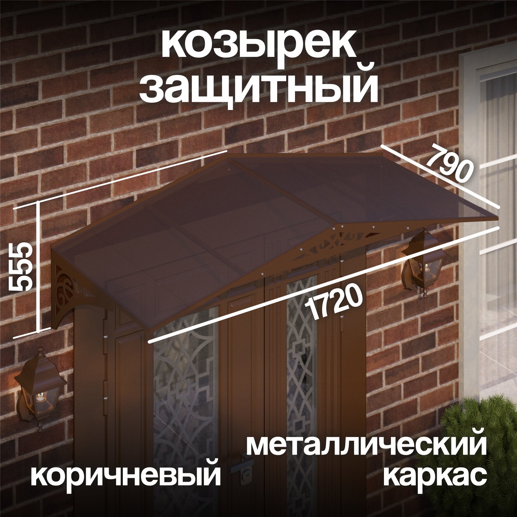 Козырек над крыльцом. Козырек над входной дверью / входом для дома / дачи. Abriola Duo+. Коричневый