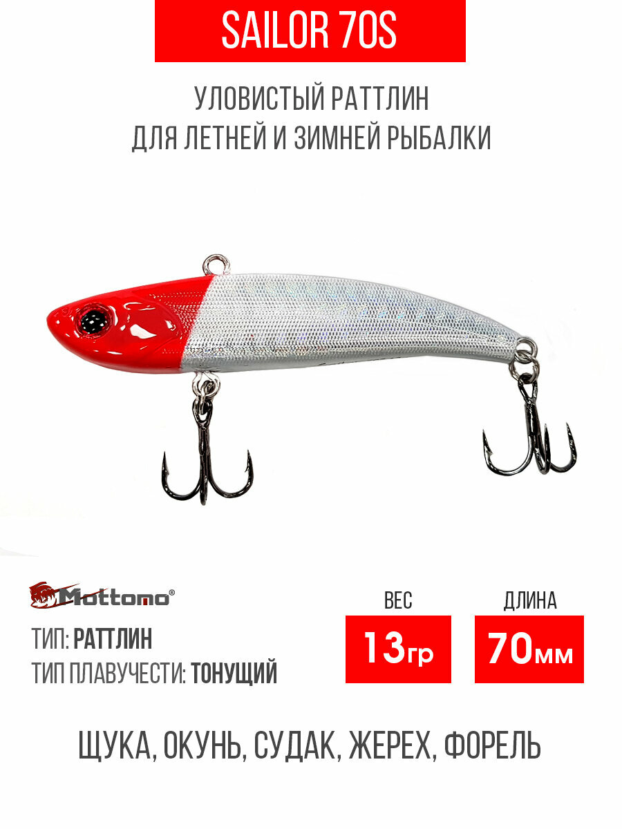 Воблер для рыбалки Mottomo Sailor 70S 13g, раттлин тонущий для спиннинга, троллинга. Приманка виб на щуку Red Holo