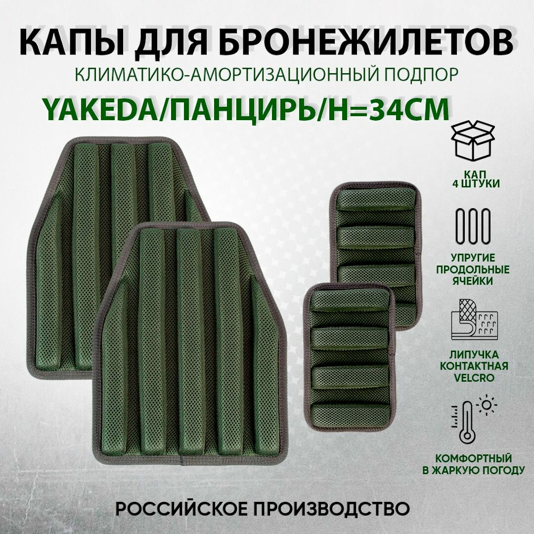 КАПы для бронежилета тактические на бронированный жилет для защиты тела 34х27х2 см- 4 шт