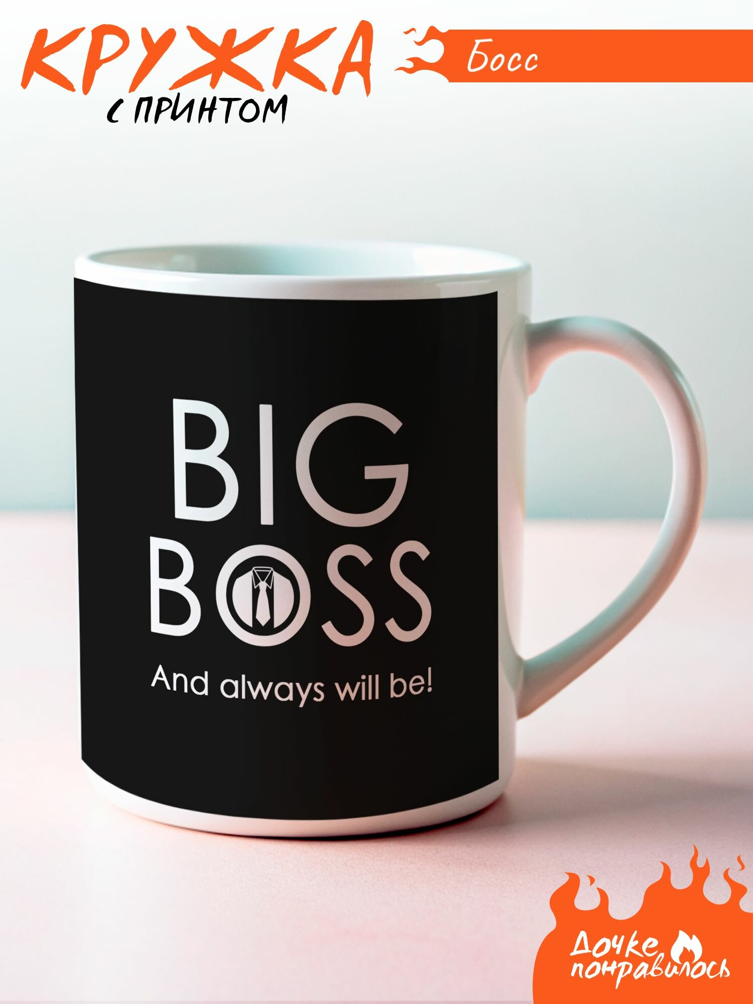Кружка с принтом big boss