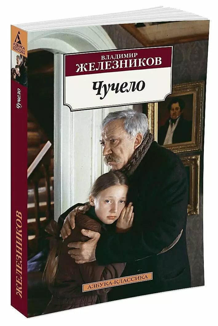 Чучело (мягк.)