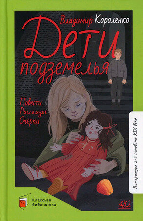 КласснаяБиблиотека Короленко В. Г. Дети подземелья (худ. Горнов А. А.)