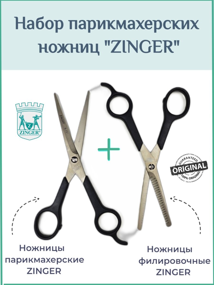Набор парикмахерских ножниц ZINGER (филировочные + прямые 6,75")