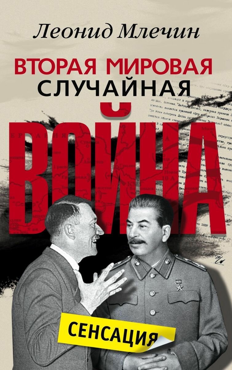 Вторая мировая Случайная война