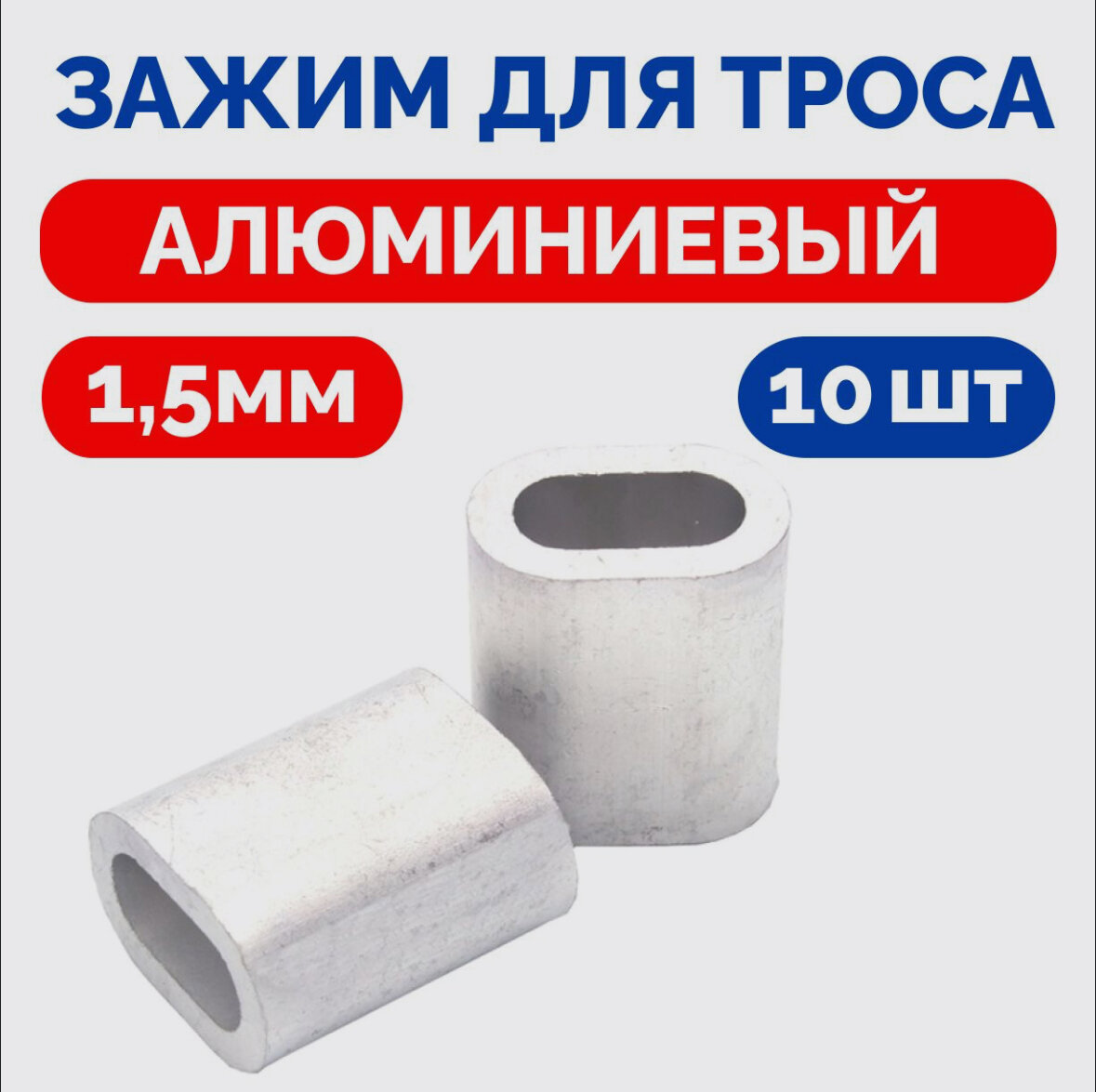Зажим для троса алюминиевый 1,5мм, втулка тросовая DIN 3093