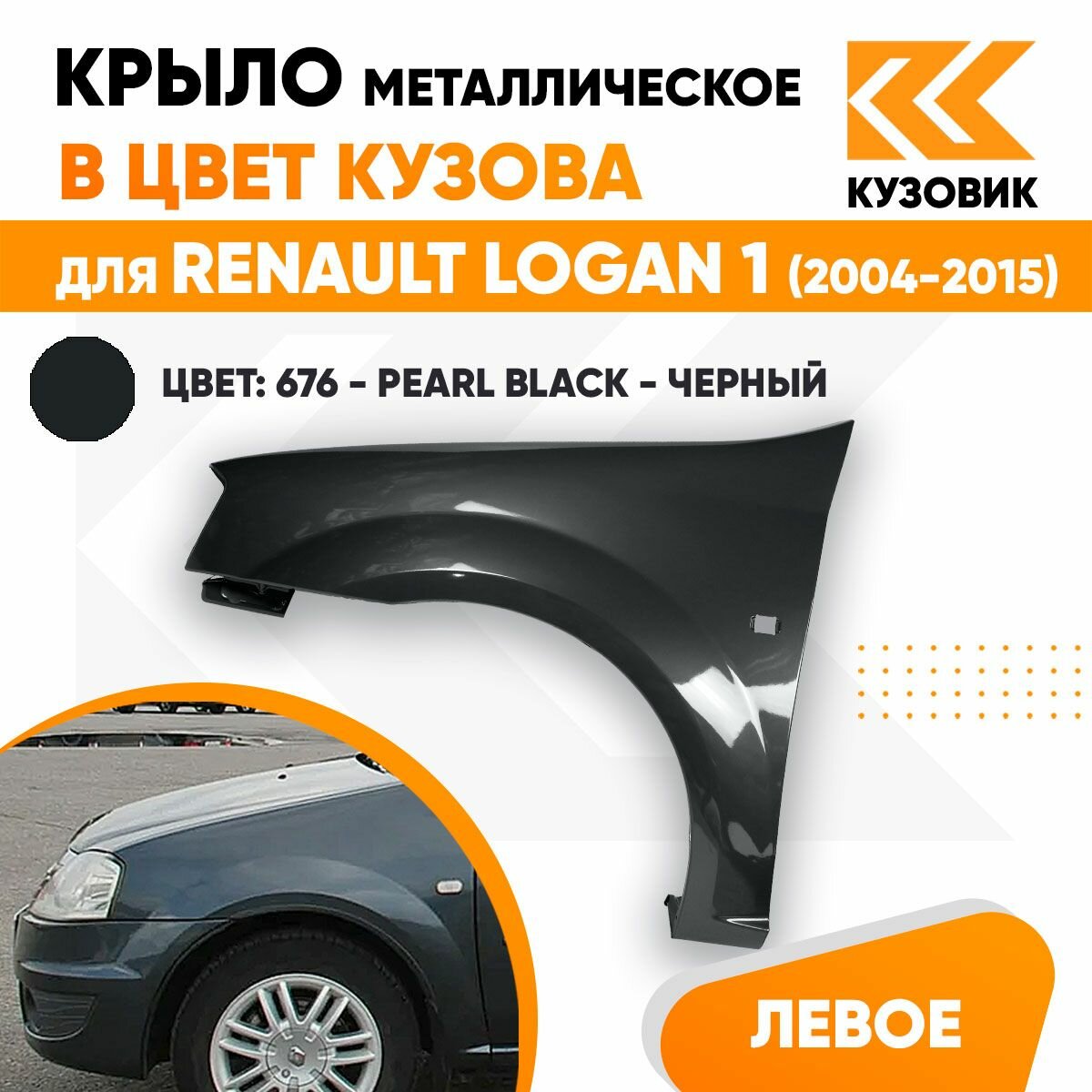 Крыло переднее левое в цвет для Рено Логан 1 Renault Logan 1 (2004-2015) металлическое 676 - PEARL BLACK - Черная жемчужина