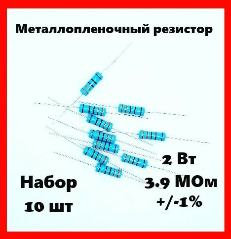 2 Вт, 3.9 МОм, +-1%, металлопленочный резистор (набор 10 шт)