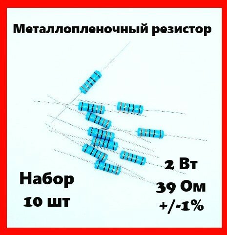 2 Вт, 39 Ом, +-1%, металлопленочный резистор (набор 10 шт)