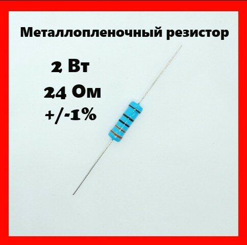 2 Вт, 24 Ом, +-1%, металлопленочный резистор