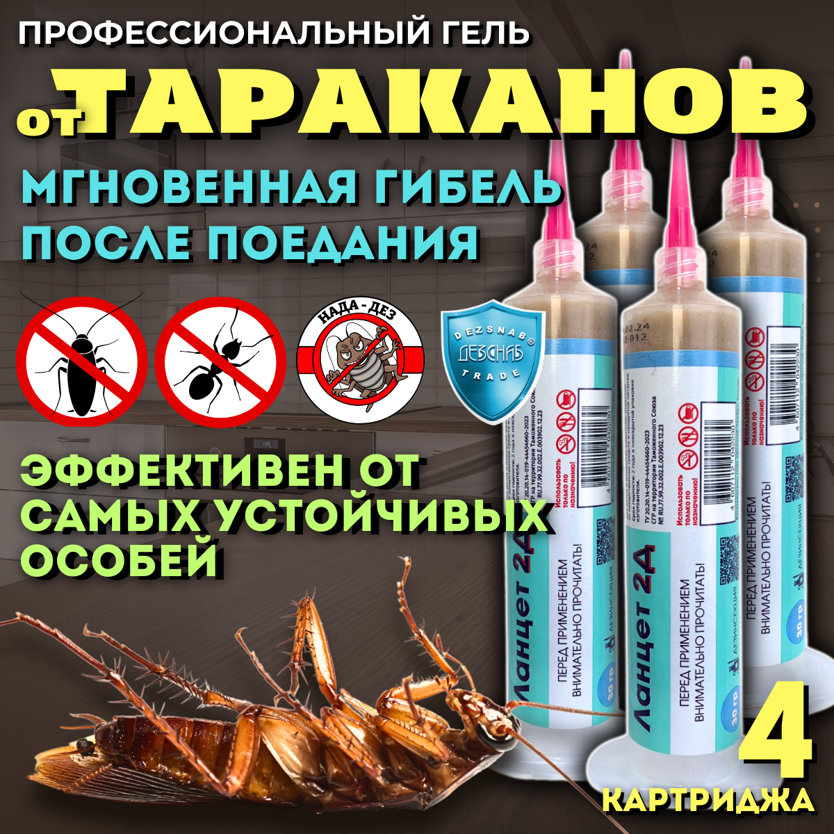 Ланцет 2Д средство от тараканов 4 шт, гель от тараканов и муравьев