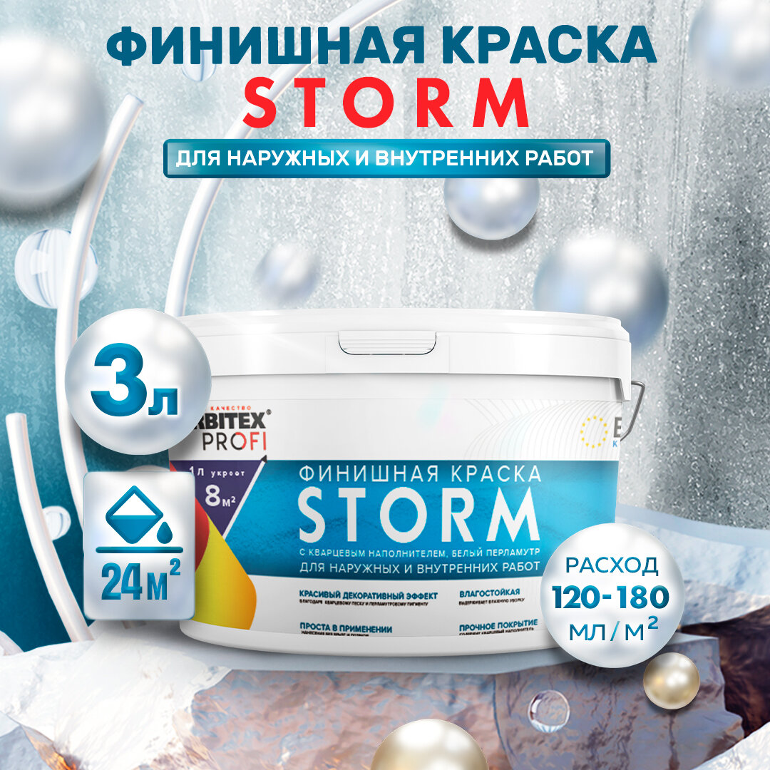 Краска для стен с кварцевым наполнителем белый перламутр Storm FARBITEX PROFI Жемчужно-белый 3 л