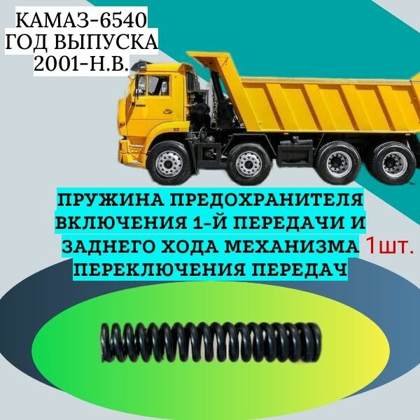 Пружина предохранителя включения 1-й передачи и заднего хода механизма переключения передач КамАЗ-6540 Год выпуска: 2001-н. в.