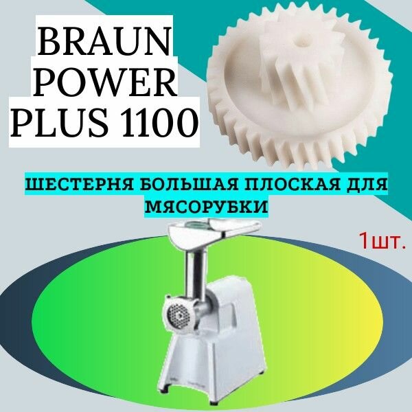 Шестерня большая плоская для мясорубки Braun (Браун) Power Plus 1100