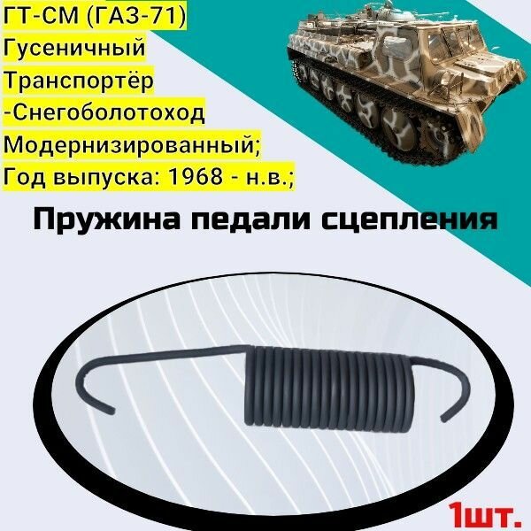 Пружина педали сцепления ГТ-СМ (ГАЗ-71) Гусеничный Транспортёр-Снегоболотоход Модернизированный; Год выпуска: 1968 - н. в.