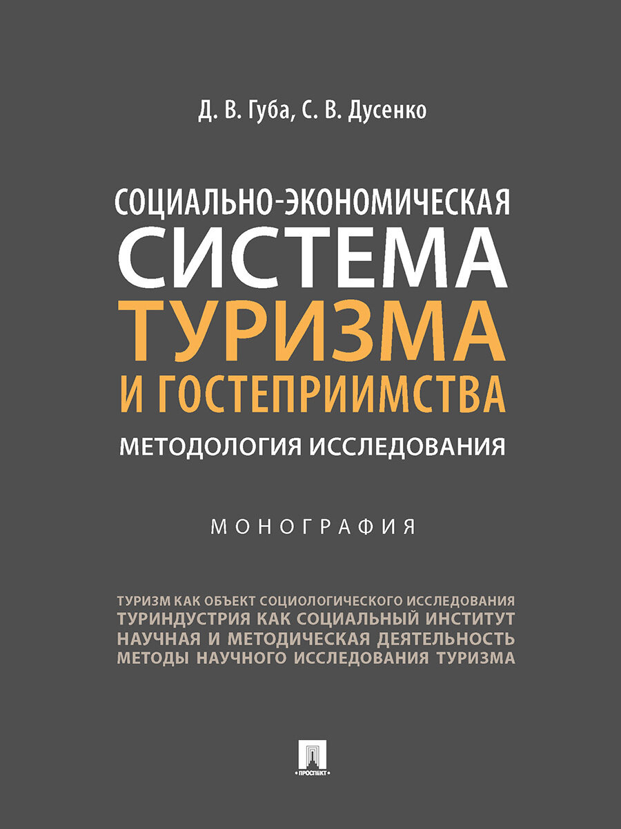 Социально-экономическая система туризма и гостеприимства: методология исследования.