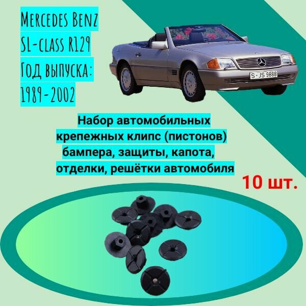 Набор автомобильных крепежных клипс (пистонов) бампера, защиты, капота, отделки, решётки автомобиля Mercedes Benz SL-class R129 Год выпуска: 1989-2002