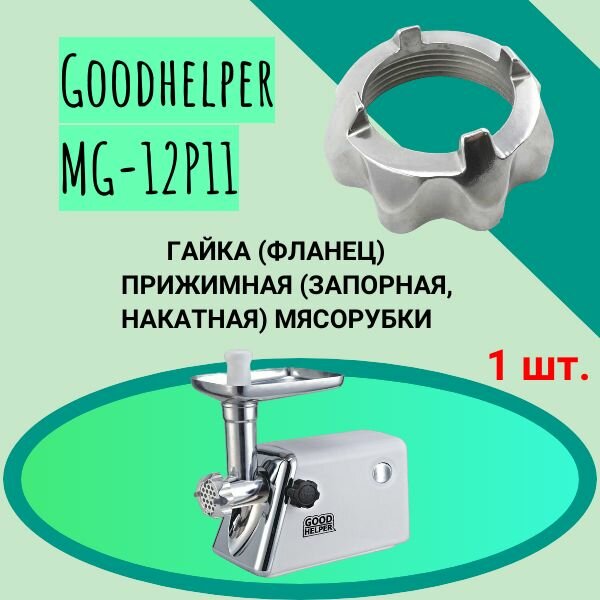 Гайка (фланец) прижимная (запорная , накатная) мясорубки Goodhelper MG-12P11 Внутренний диаметр 61мм. под решётку диаметром 54мм, шаг резьбы 3 мм