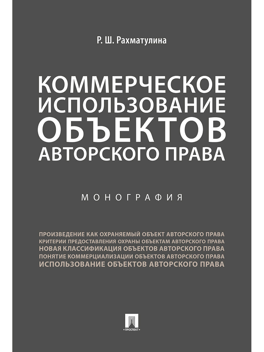 Коммерческое использование объектов авторского права.