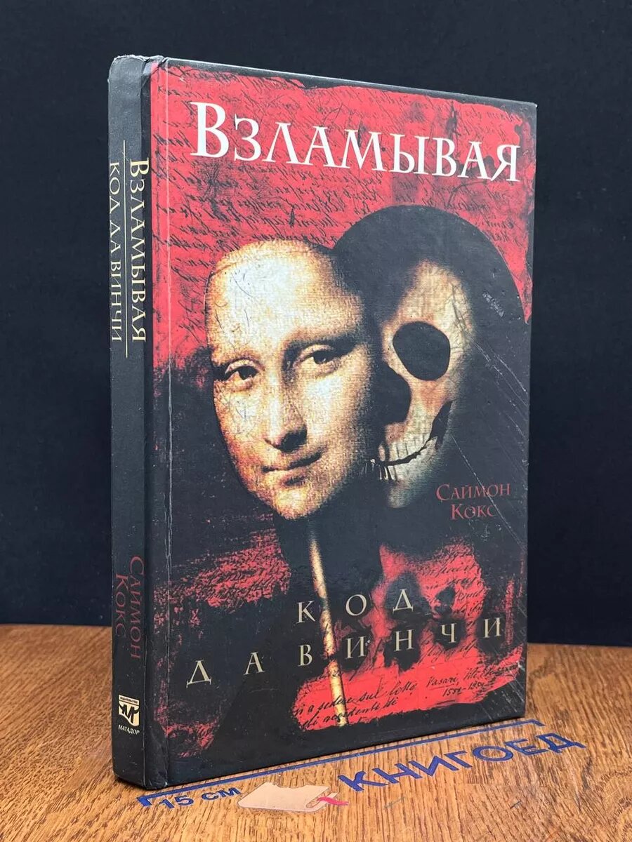 Книга. Взламывая код да Винчи 2005 (2040217680419)