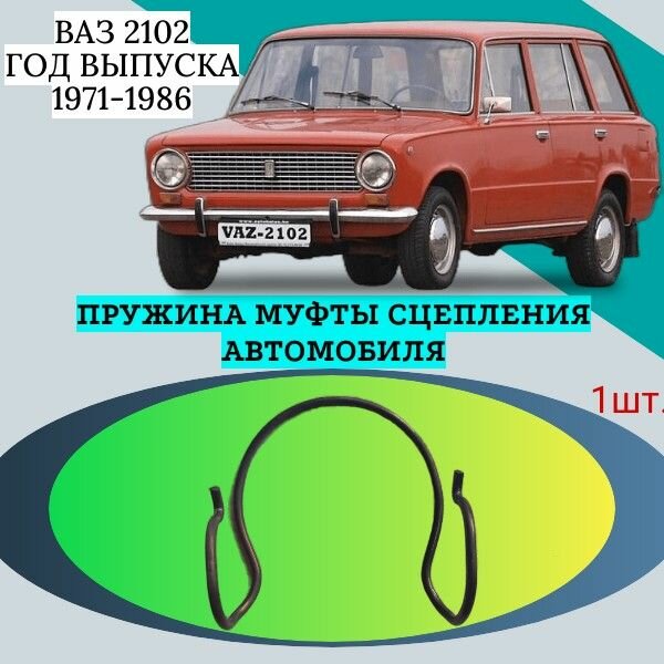 Пружина муфты сцепления автомобиля ВАЗ 2102. Год выпуска 1971-1986