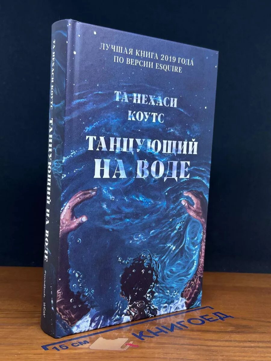 Книга. Танцующий на воде 2021 (2040263519329)
