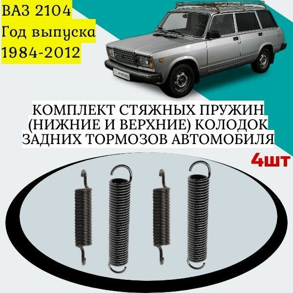 Комплект стяжных пружин (нижние и верхние) колодок задних тормозов автомобиля ВАЗ 2104. Год выпуска 1984-2012